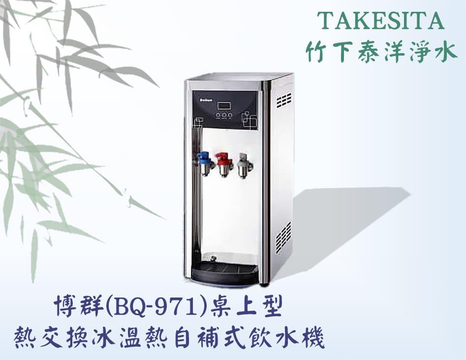 竹下淨水 - 博群(BQ-971) 桌上型冰溫熱自補式飲水機